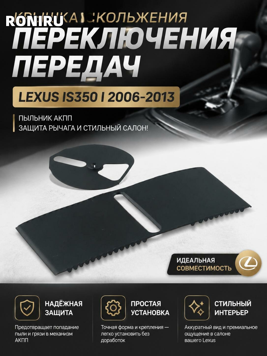 Крышка скольжения переключения передач Lexus IS350 I 2006-2013 — пыльник АКПП, защита рычага и стильный салон!