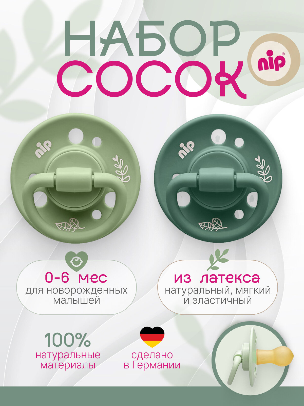 Соска пустышка для новорожденных латексная 0-6 мес, NIP серии Cherry Green набор 2шт.