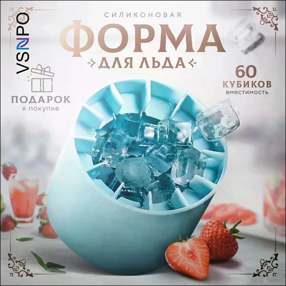 Форма для льда, 60 яч, 1 шт