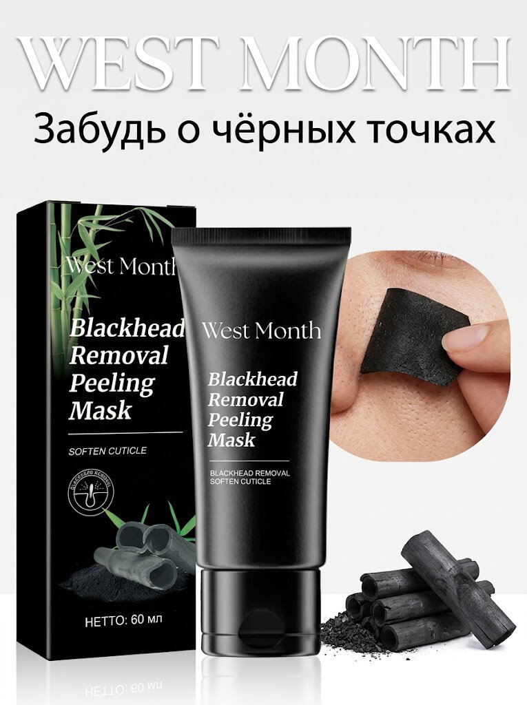 Черная маска-пленка от черных точек для лица с бамбуковым углем, очищение пор и полоски для носа