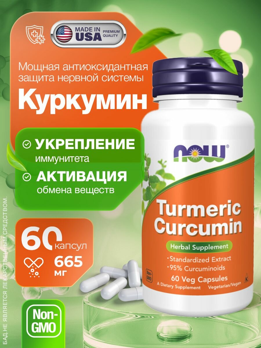 Куркума Экстракт 665 мг Curcumin Turmeric 60 капсул куркумин экстракт куркумы капсулы куркумы БАД