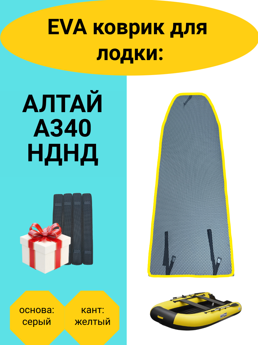 Эва коврик в лодку ПВХ Тонар Алтай А340 НДНД / Altay, 2310х770