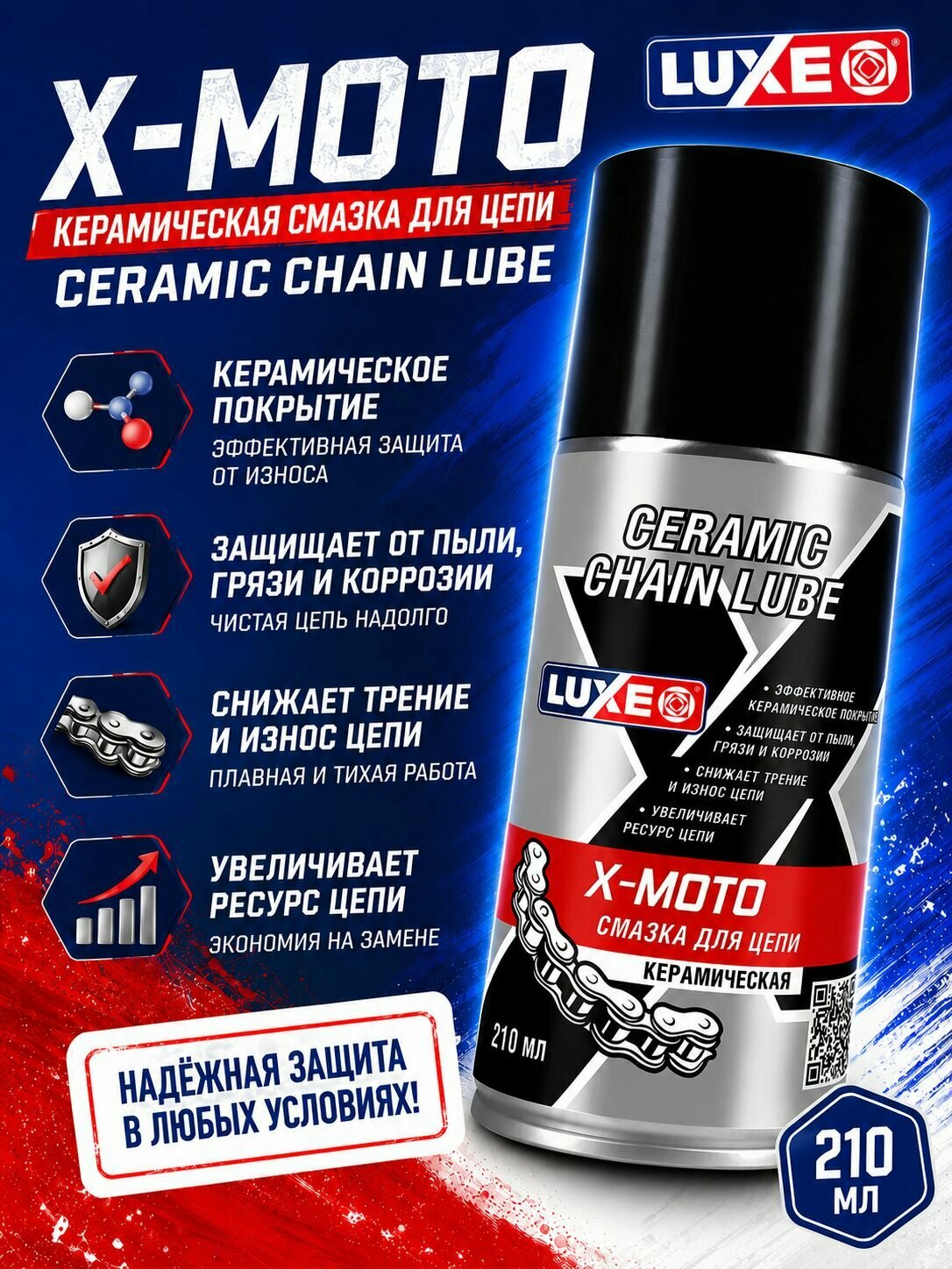 Смазка цепи керамическая, X-MOTO CERAMIC CHAIN LUBE LUXE, 210 мл уход за цепью
