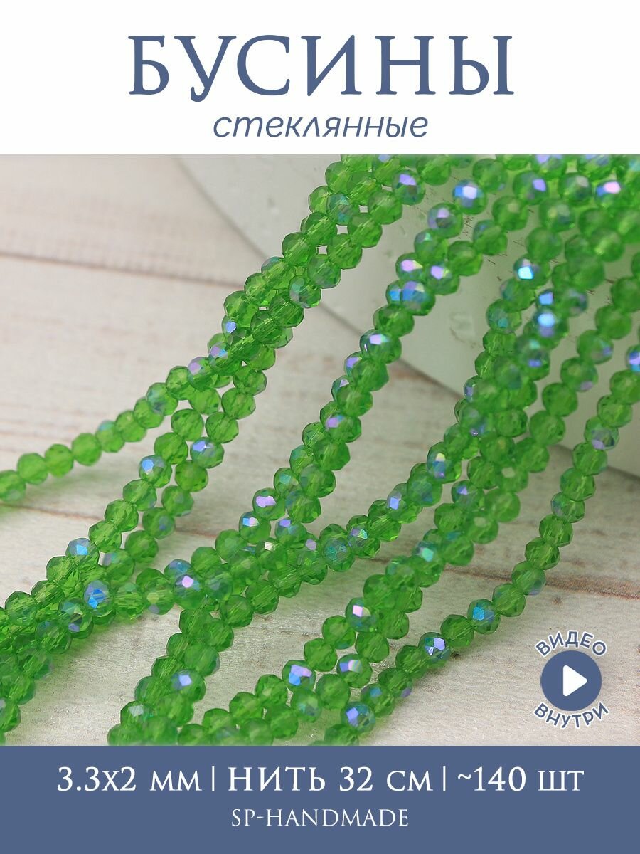 Стеклянные бусины, АВ покрытие, граненые, рондель, средний морской зеленый, 2.9 3.3x2 мм, отверстие : 0.8 мм, около 135 140 шт / нитка, 32 34 см (Китай) СЗ