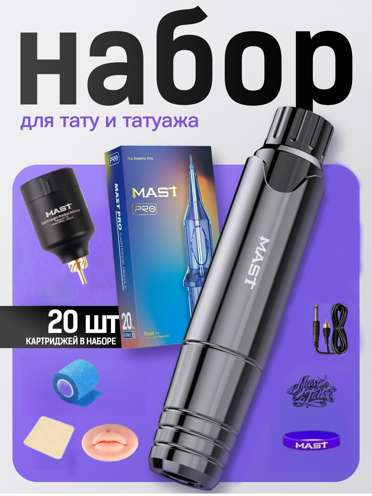 Тату машинка беспроводная набор, полное оборудование MAST Tattoo P10 Тату набор, Серый, В комплекте с аккумулятором RCA