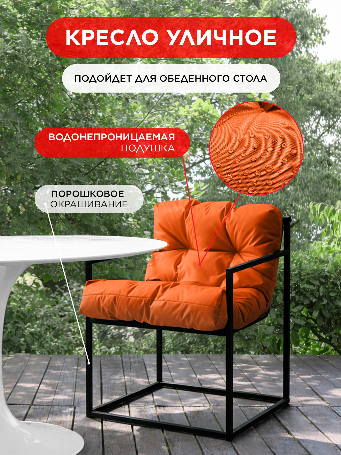 Уличное кресло для обеденного стола, водонепроницаемое Комфи+ оранжевый оксфорд