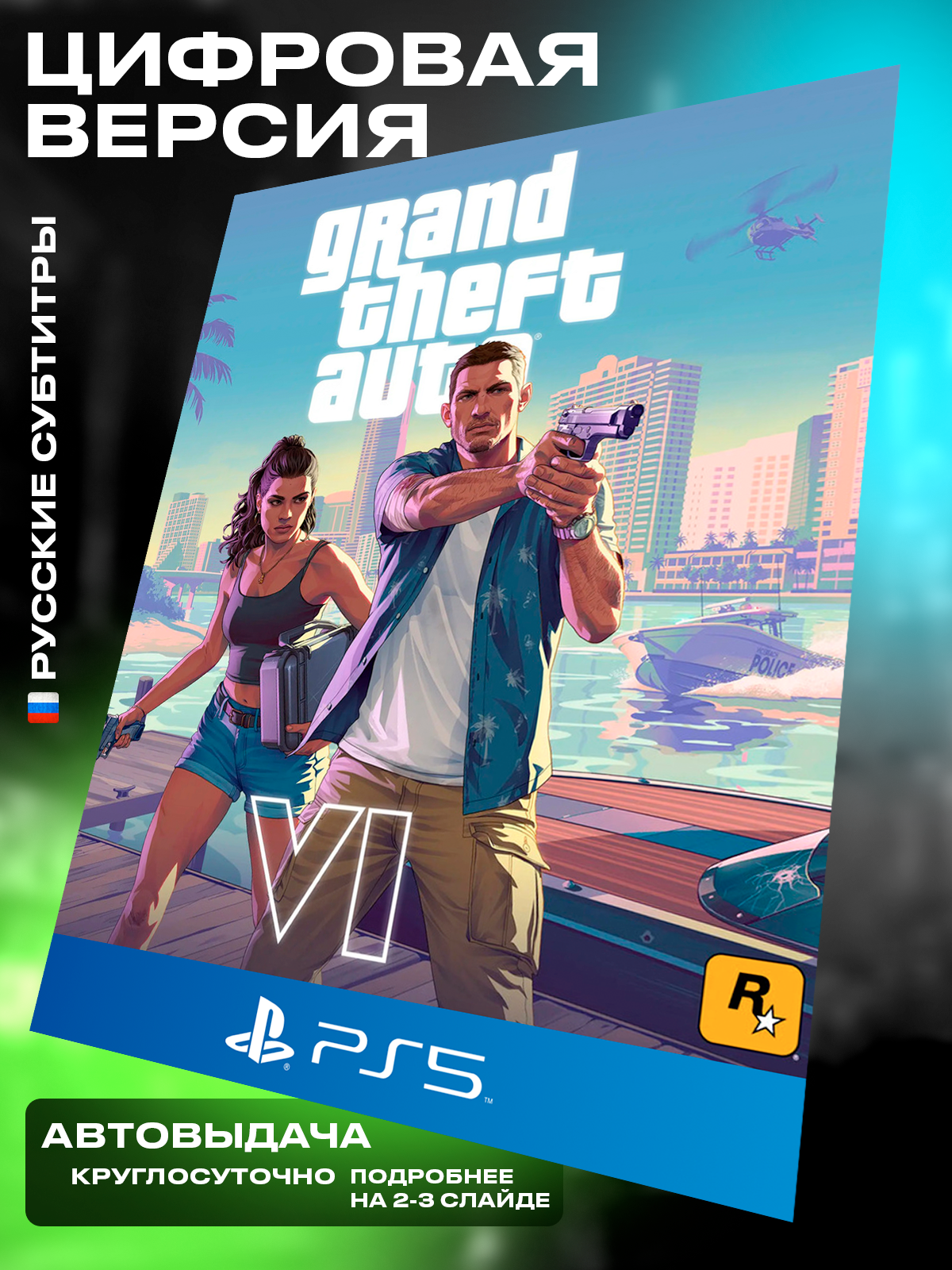 Игра GTA 6 Playstation 5 Standart Edition Цифровая версия