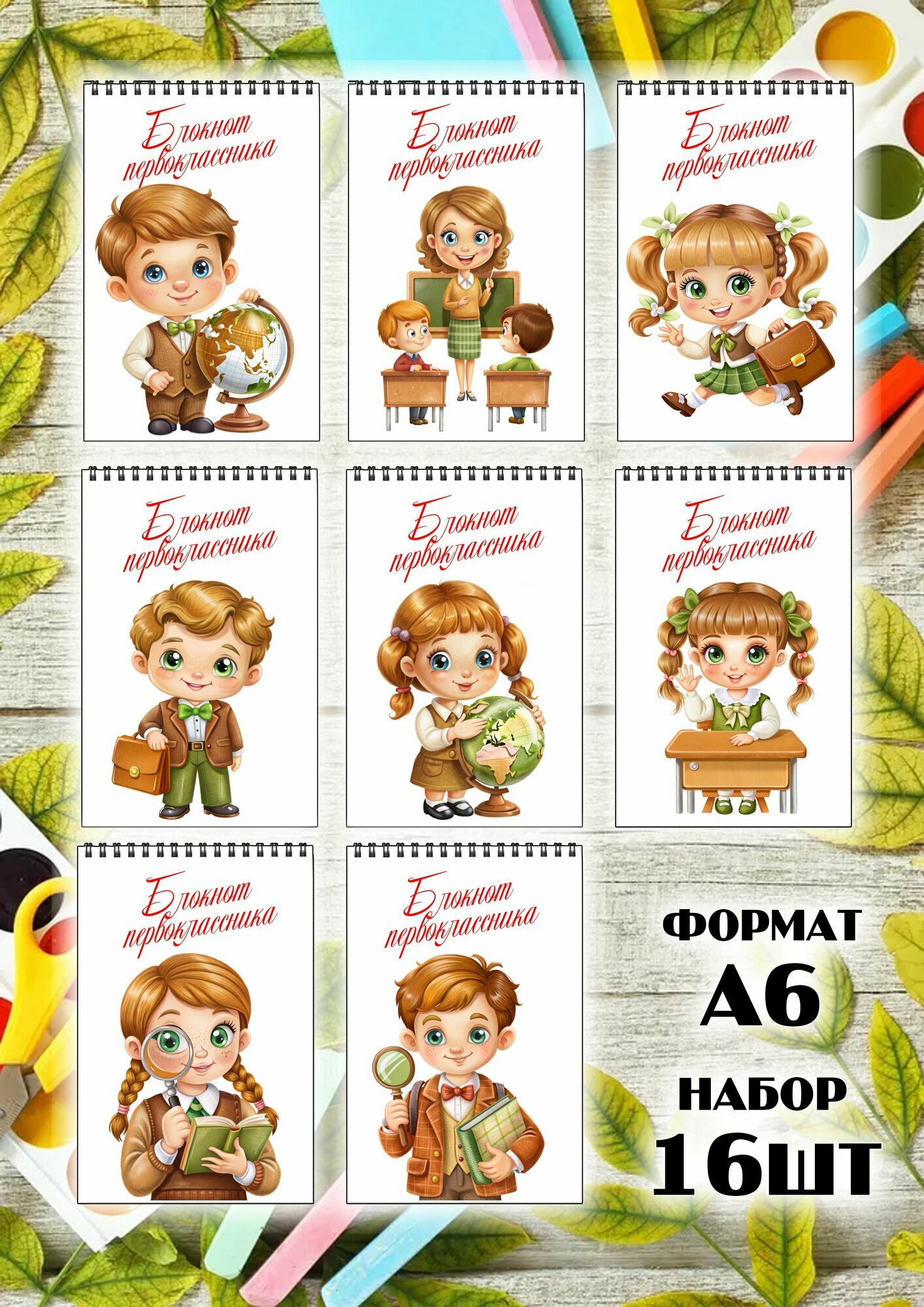 Набор блокнотов первоклассника 16шт