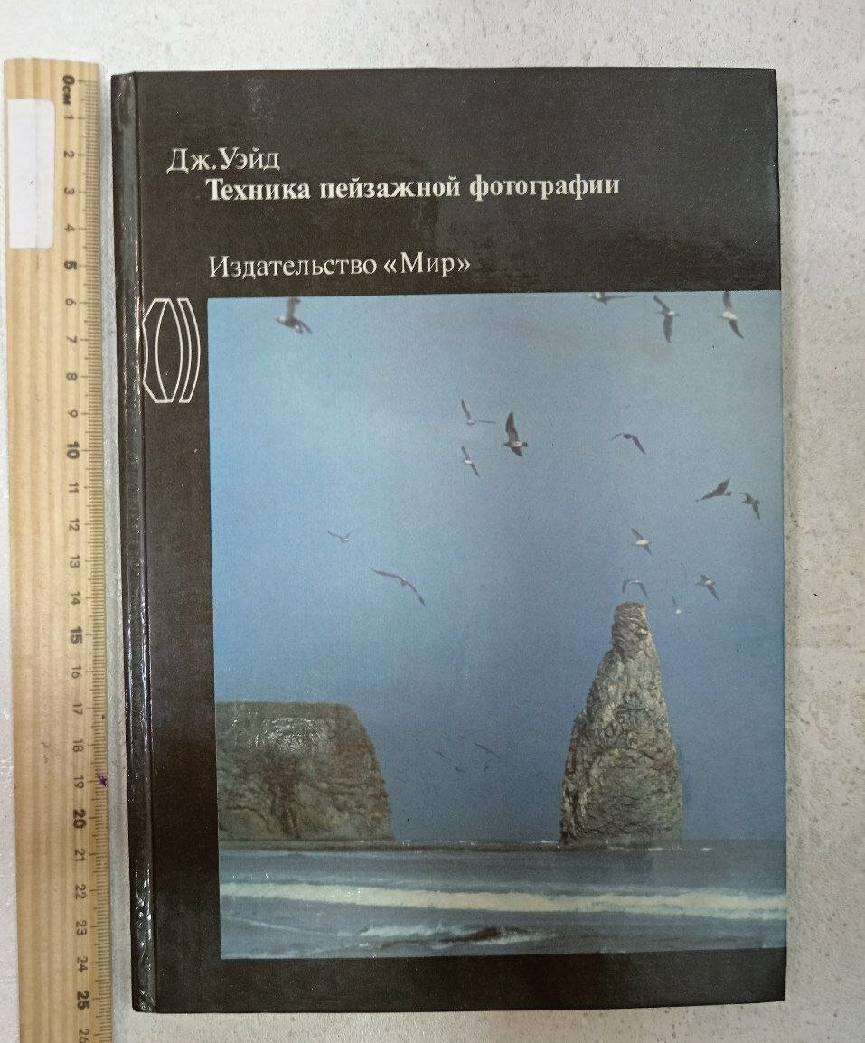 Техника пейзажной фотографии Уэйд Джон