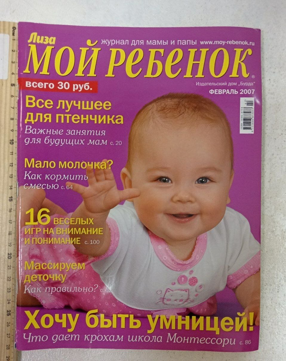 Журнал Лиза. Мой ребенок, февраль 2007