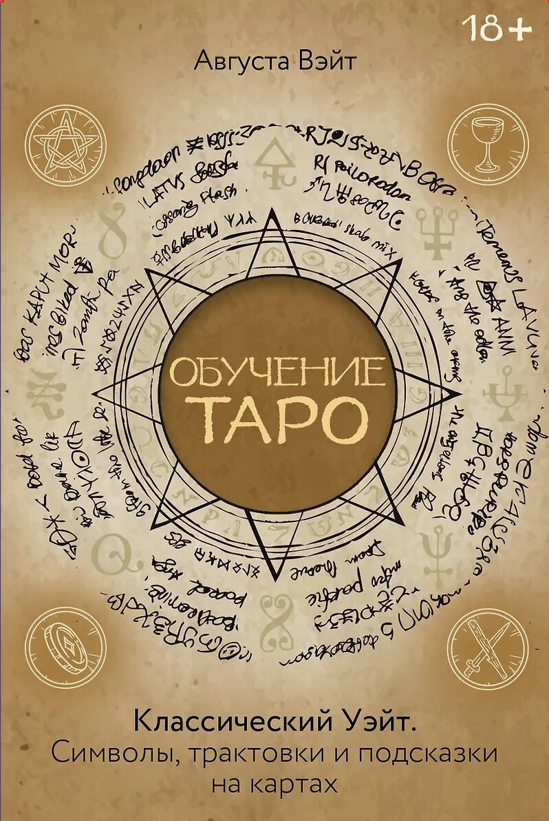 Обучение Таро Уэйта. Классика с трактовками Уэйта на каждой карте