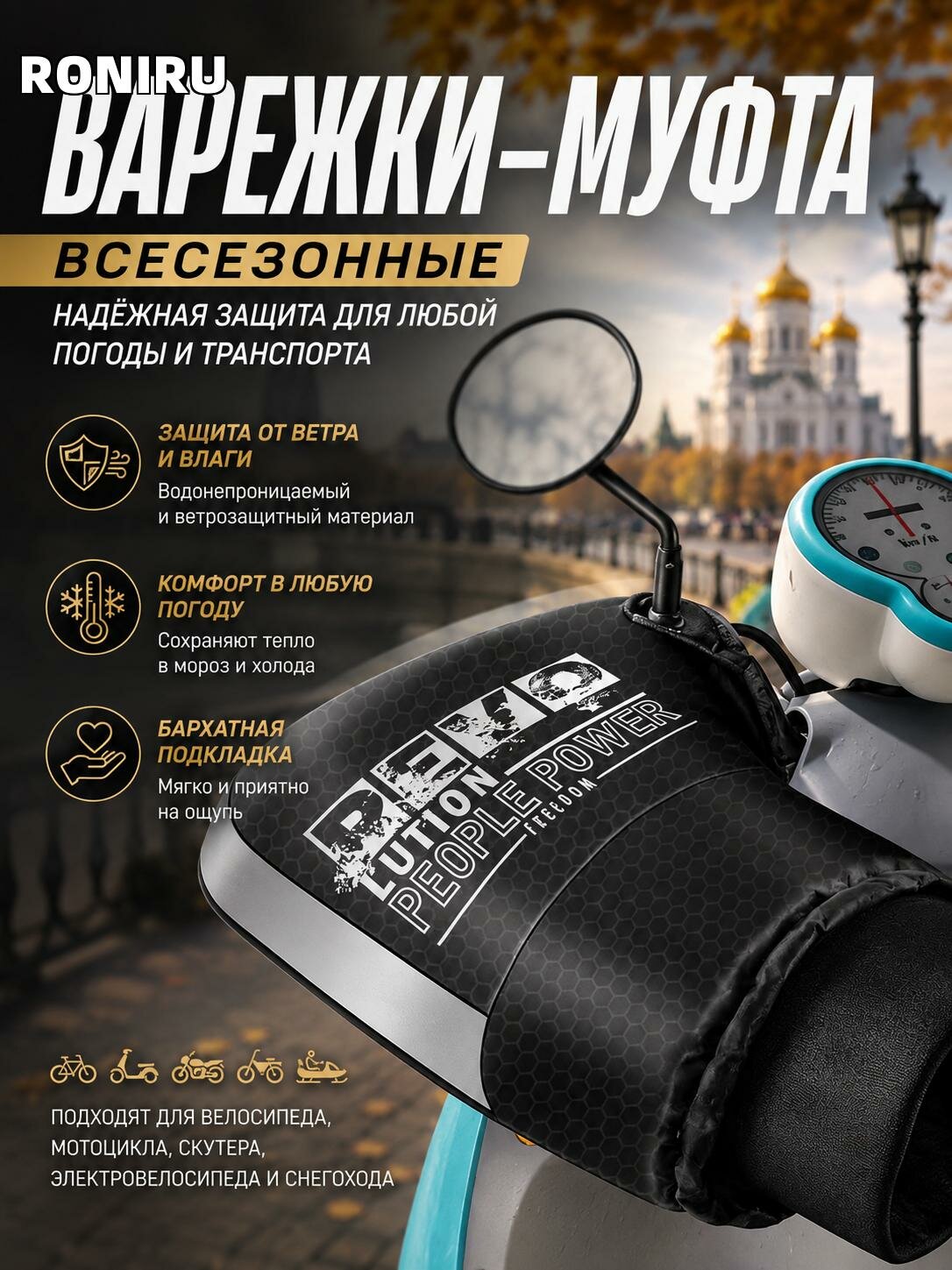 Варежки-муфта всесезонные для велосипеда, мотоцикла, скутера, электровелосипеда и снегохода, ветрозащитные и водонепроницаемые с бархатной подкладкой, черные