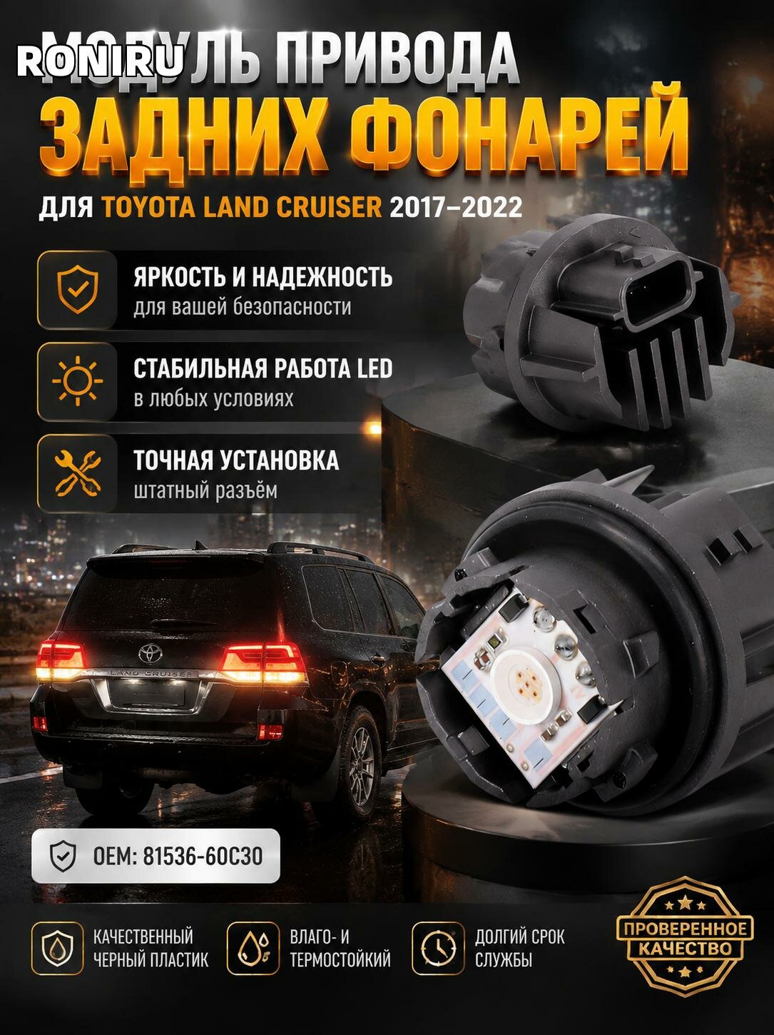 Модуль привода задних фонарей для Toyota Land Cruiser 2017–2022, светодиодный модуль заднего света черный пластик 81536-60C30