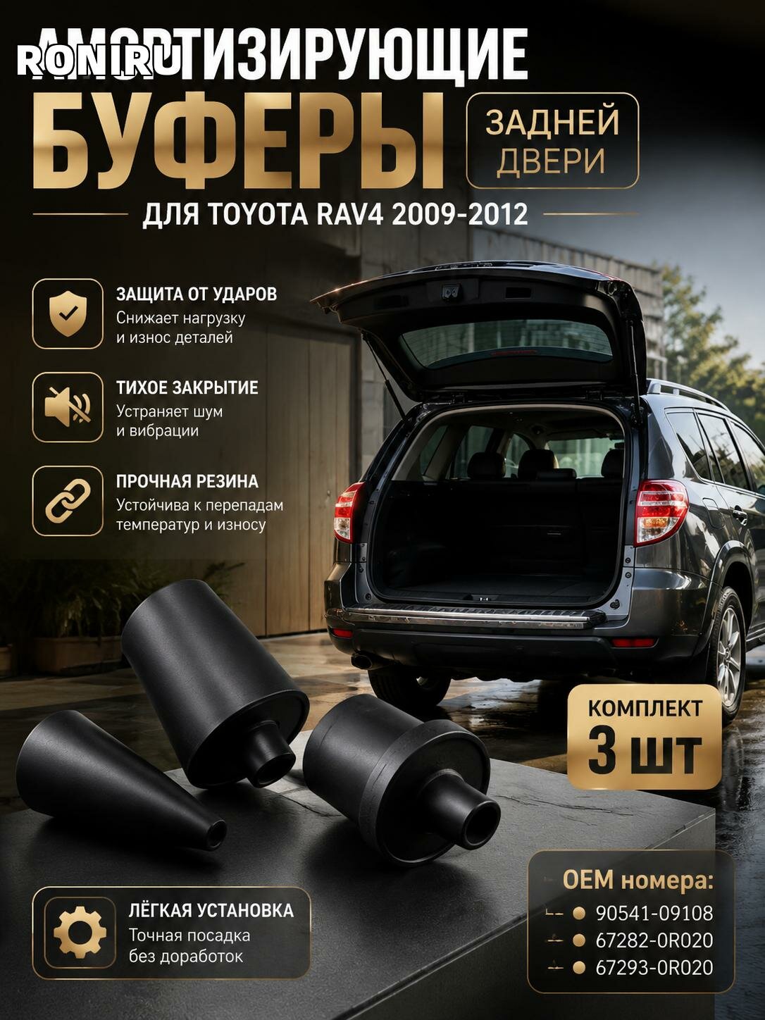 Амортизирующая пробка задней двери, резиновый буфер багажника для Toyota RAV4 2009-2012, комплект 3 шт номер 90541-09108 67282-0R020 67293-0R020