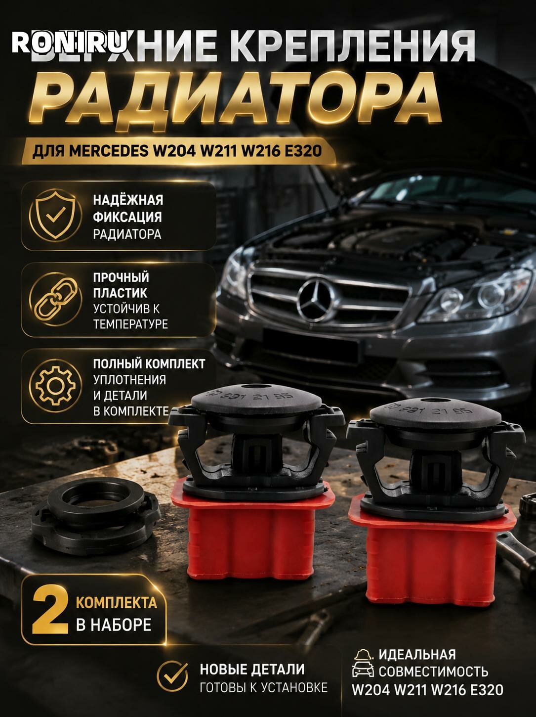 2 комплекта верхнего крепления радиатора, новые для Mercedes W204 W211 W216 E320, в комплекте уплотнения и пластиковые черные детали