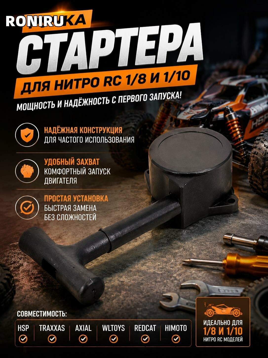 Ручка стартера для нитро RC 1/8 и 1/10, совместима с HSP Traxxas Axial Wltoys Redcat Himoto