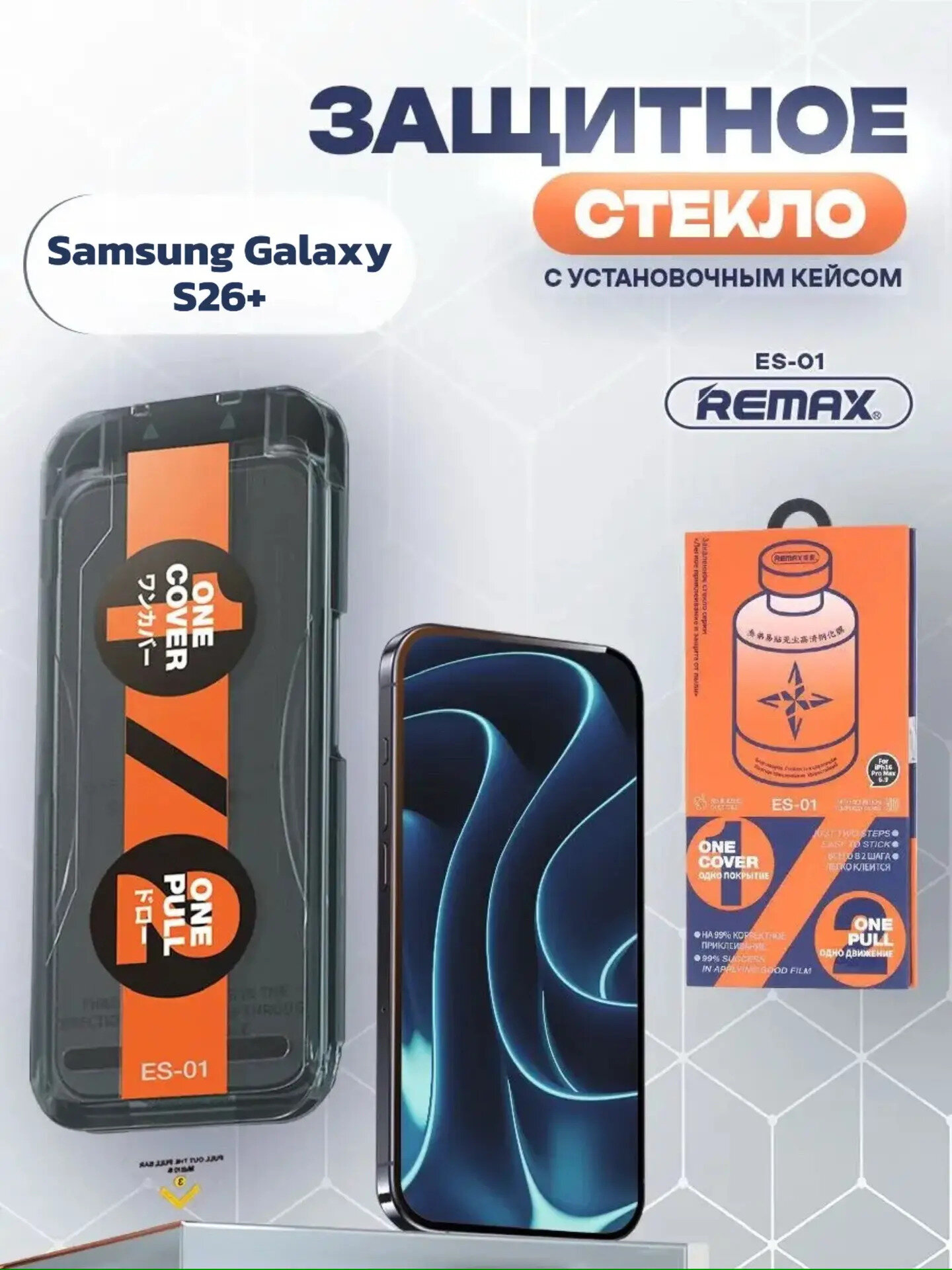 REMAX ES-01 для Samsung Galaxy S26+, стекло с автоматическим выравниванием для Самсунг Гэлакси С26 Плюс