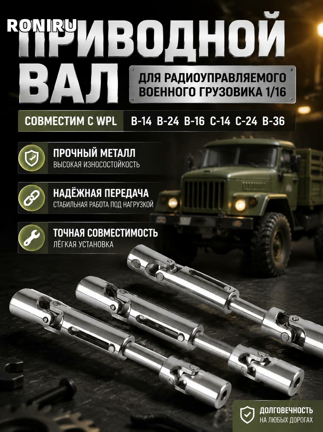 Приводной вал для радиоуправляемого военного грузовика 1/16, совместим с WPL B-14 B-24 B-16 C-14 C-24 B-36 металл