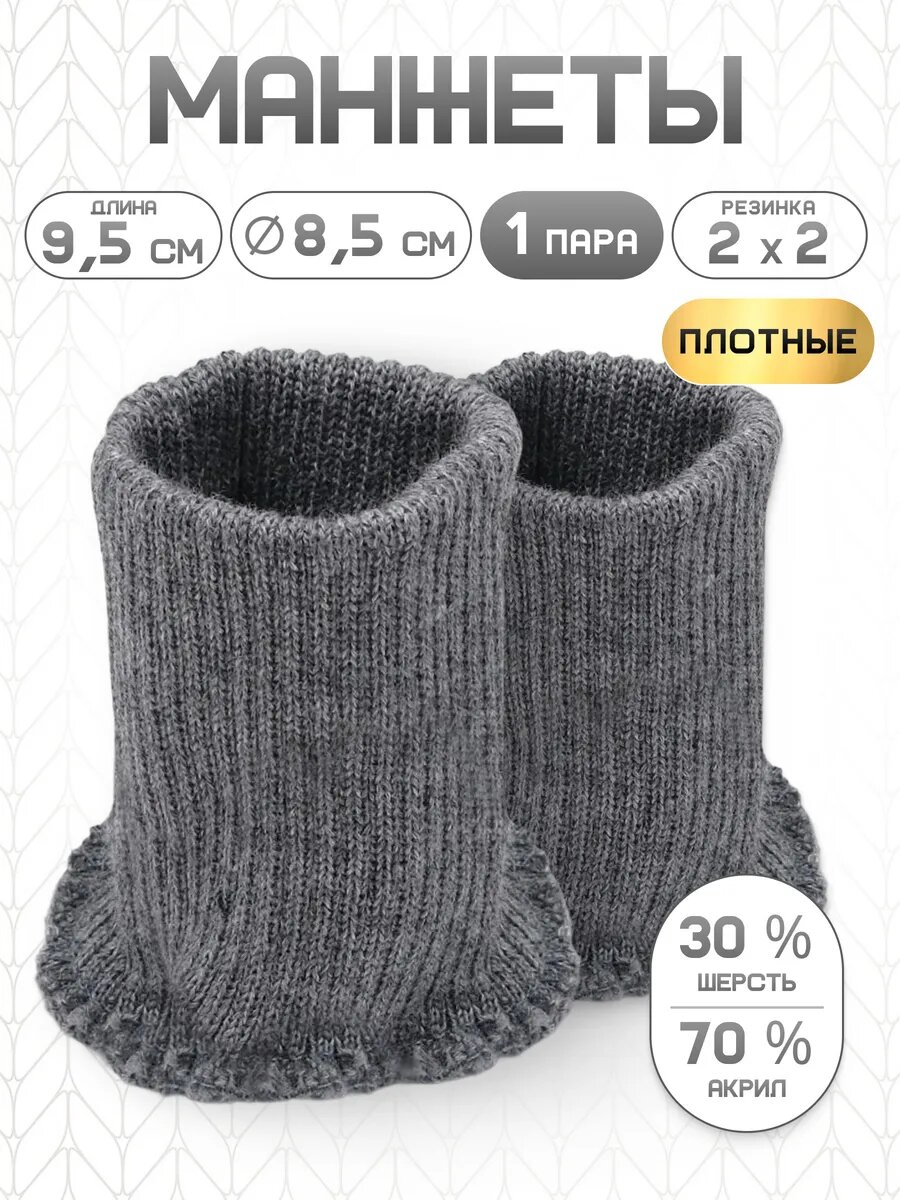 Манжеты на рукава трикотажные 8,5*9,5 см, 1 пара, плотные, раппорт 2х2, 10 класс, Айрис (светлый маренго, серый меланж)