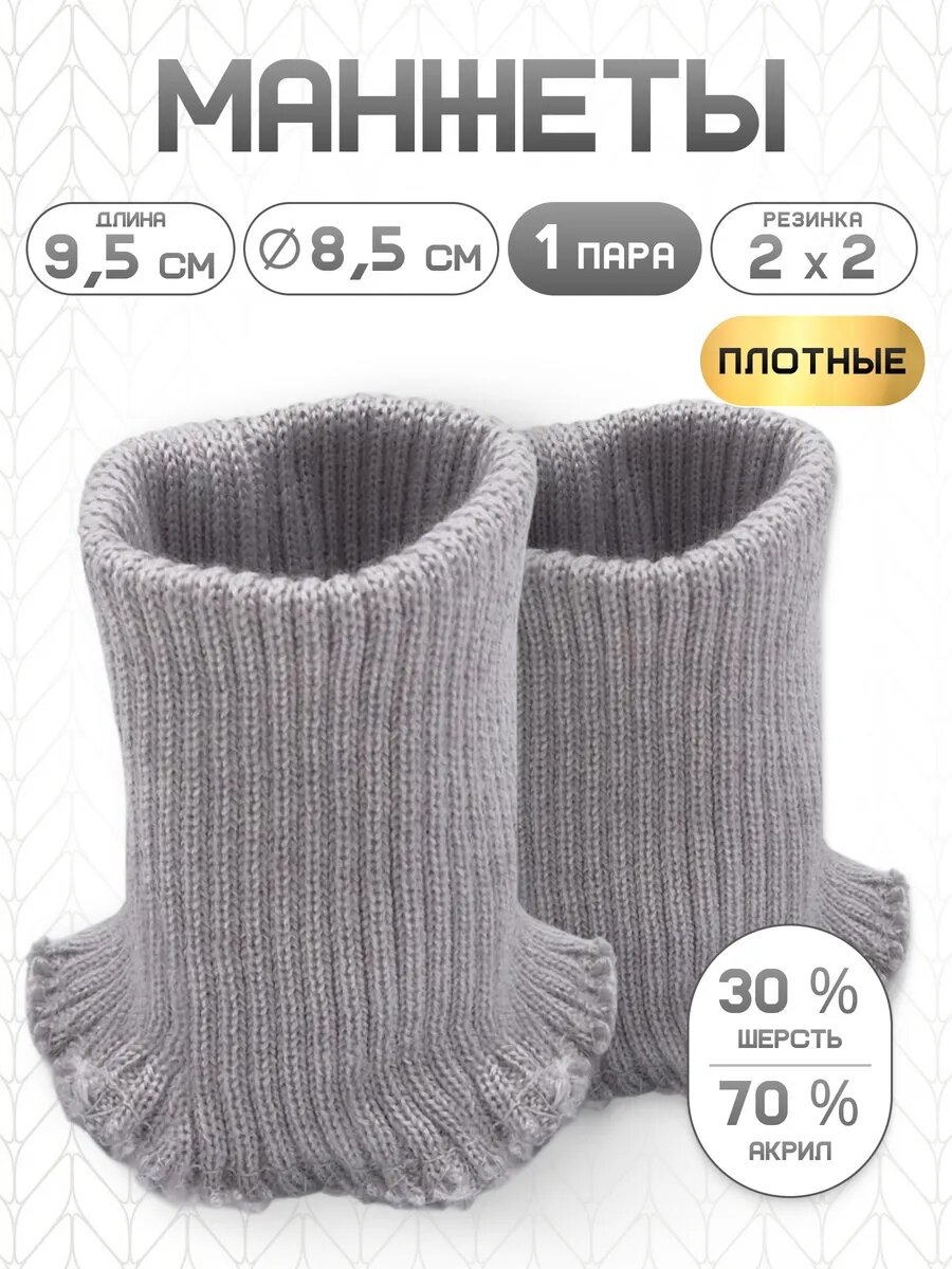 Манжеты на рукава трикотажные 8,5*9,5 см, 1 пара, плотные, раппорт 2х2, 10 класс, Айрис (серебро, светло-серые)