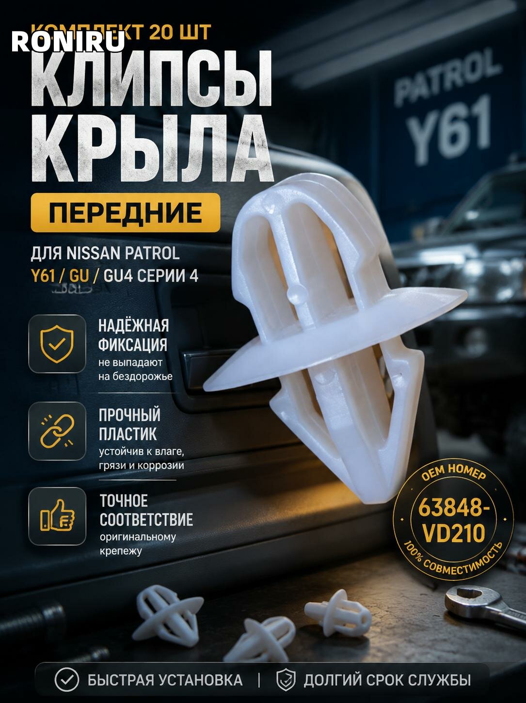 Комплект 20 передних клипс крыла для Nissan Patrol Y61 GU GU4 серии 4, номер детали 63848-VD210