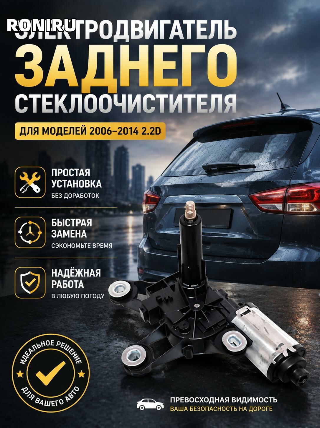 Электродвигатель заднего стеклоочистителя, для моделей 2006-2014 2.2D — простая установка и быстрая замена