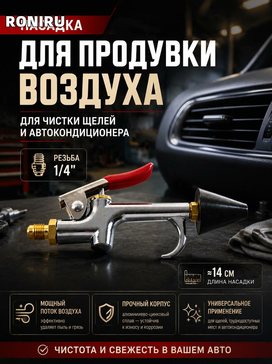 Насадка для продувки воздуха для чистки щелей и автокондиционера, резьба 1/4 дюйма, алюминиево-цинковый, ≈14 см