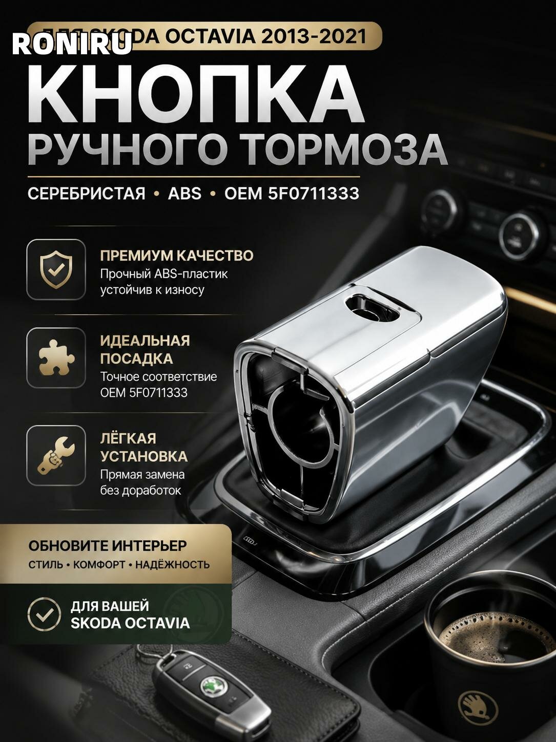 Кнопка ручного тормоза для Skoda Octavia 2013-2021, серебристая ABS запасная часть OEM 5F0711333