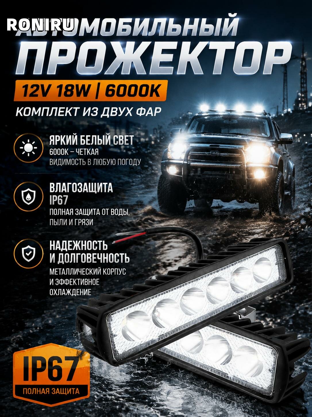 12V 18W LED прожектор 6000K IP67, комплект из двух фар для внедорожников грузовиков и спецтехники — яркий белый свет для аварийных и строительных машин