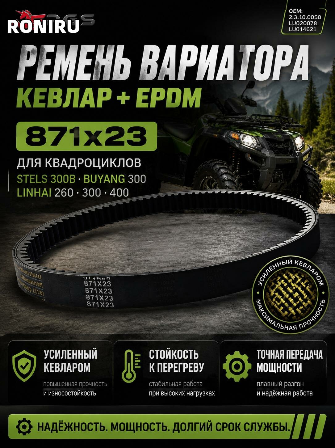 Ремень вариатора кевлар+EPDM, 871x23 для STELS 300B BUYANG 300 Linhai 260 300 400 2.3.10.0050 LU020078 LU014621