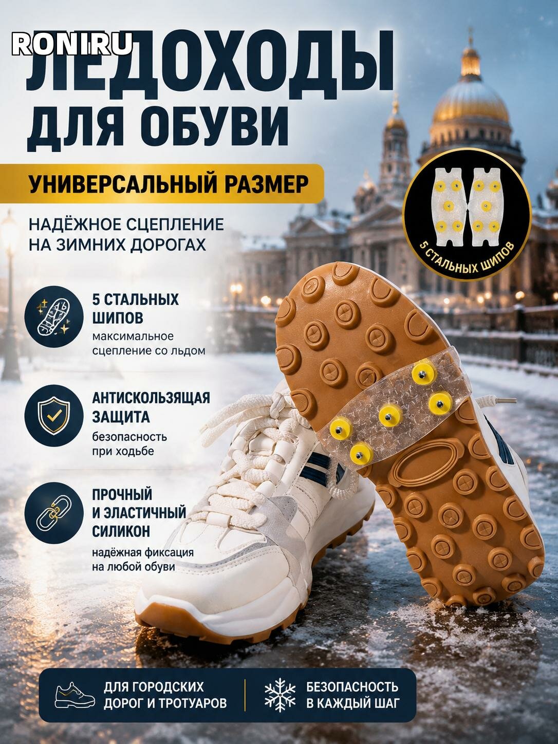 Ледоходы для обуви универсальный размер, антискользящие накладки с 5 стальными шипами для городских дорог
