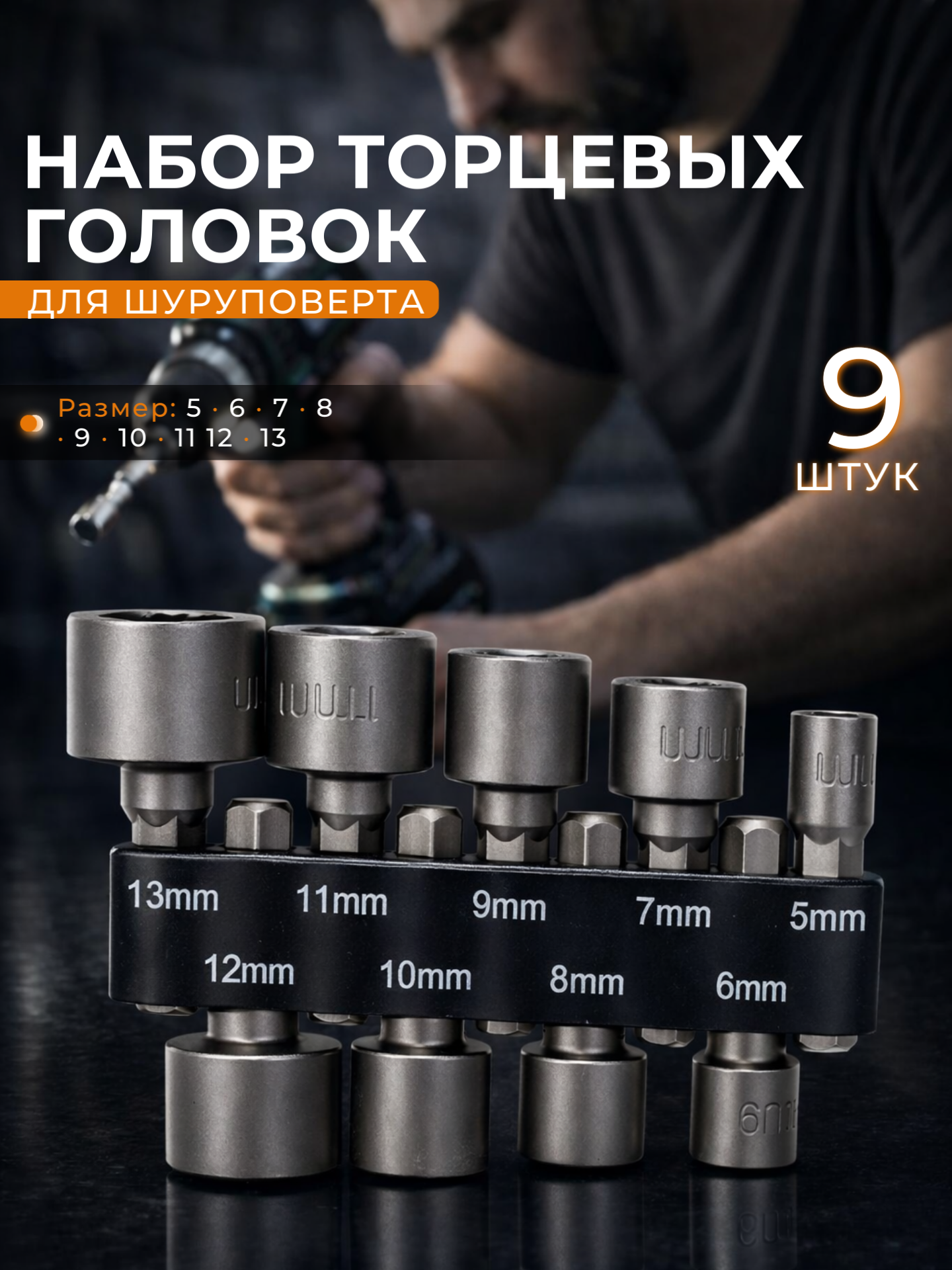Головки торцевые шестигранные для шуруповерта набор 5-13 мм/ биты для шуруповерта усиленные CrV 9 шт.