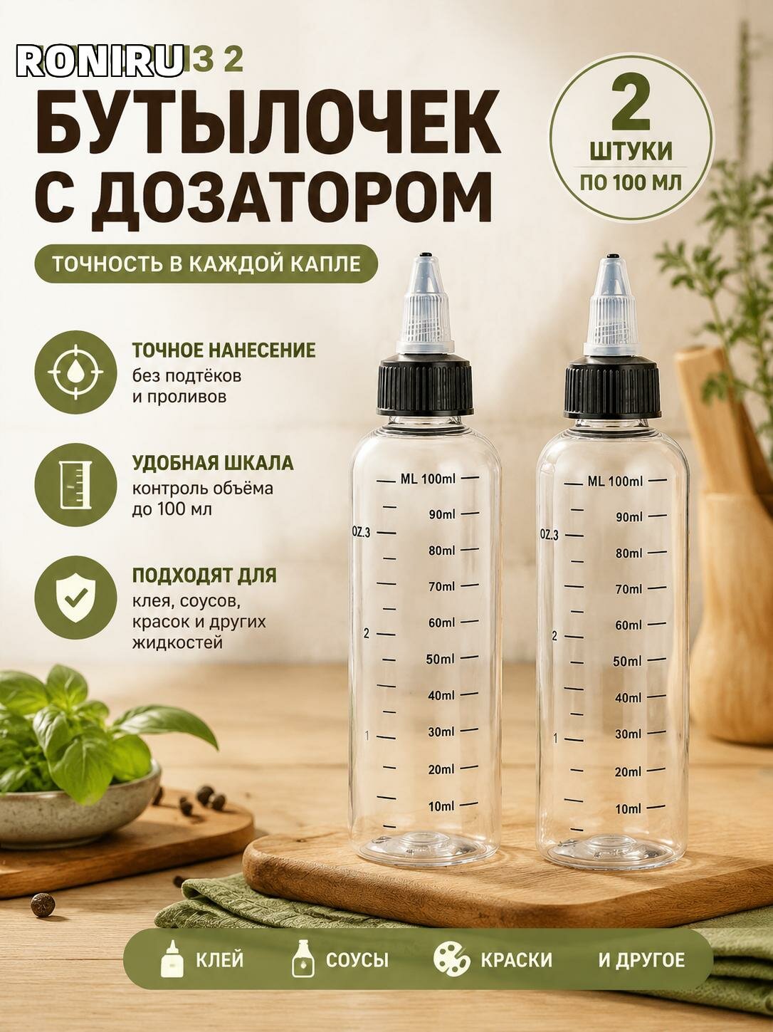 Набор из 2 бутылочек 100 мл, с дозатором и шкалой для точного нанесения клея, соусов и красок