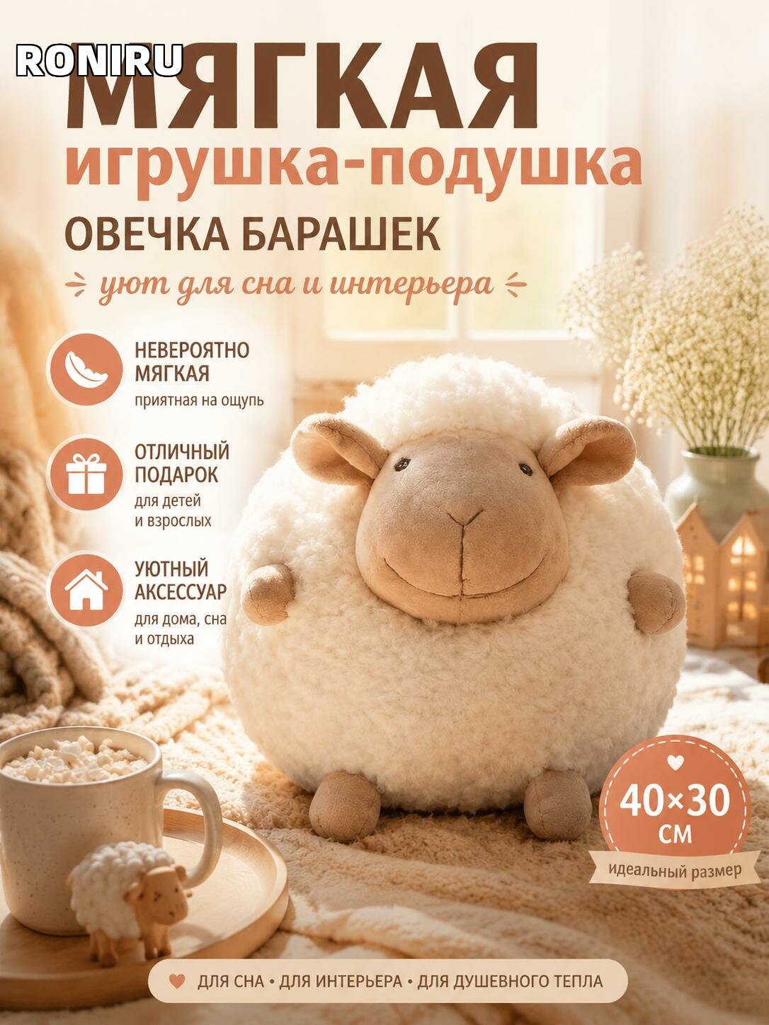 Мягкая игрушка-подушка Овечка Барашек, круглая 40x30 см для детей и взрослых, уютный аксессуар для сна и интерьера