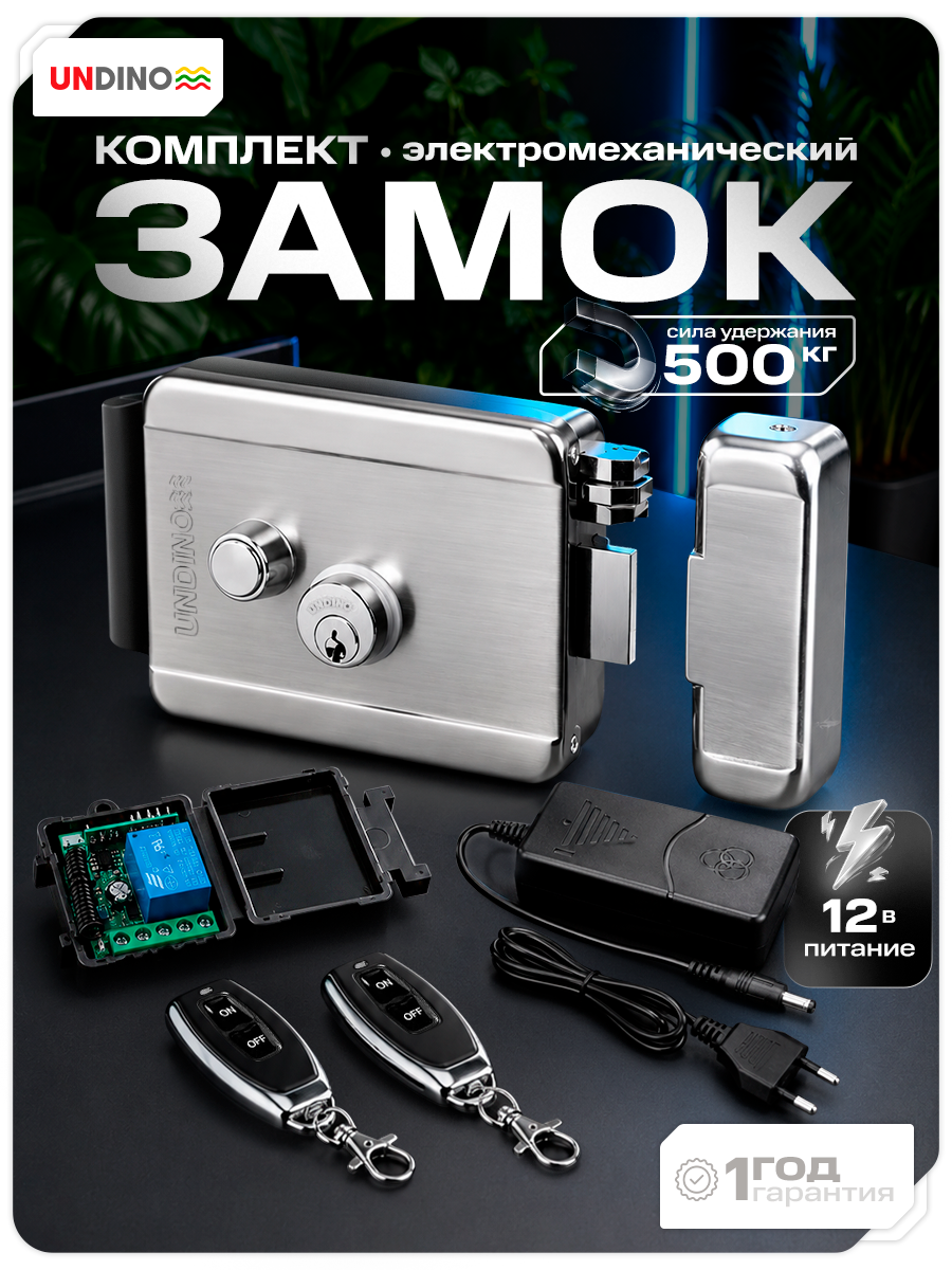 Комплект электромеханический замок и радиореле Undino UD-KIT-EML-SS-RP / универсальный, сила удержания 500 кг