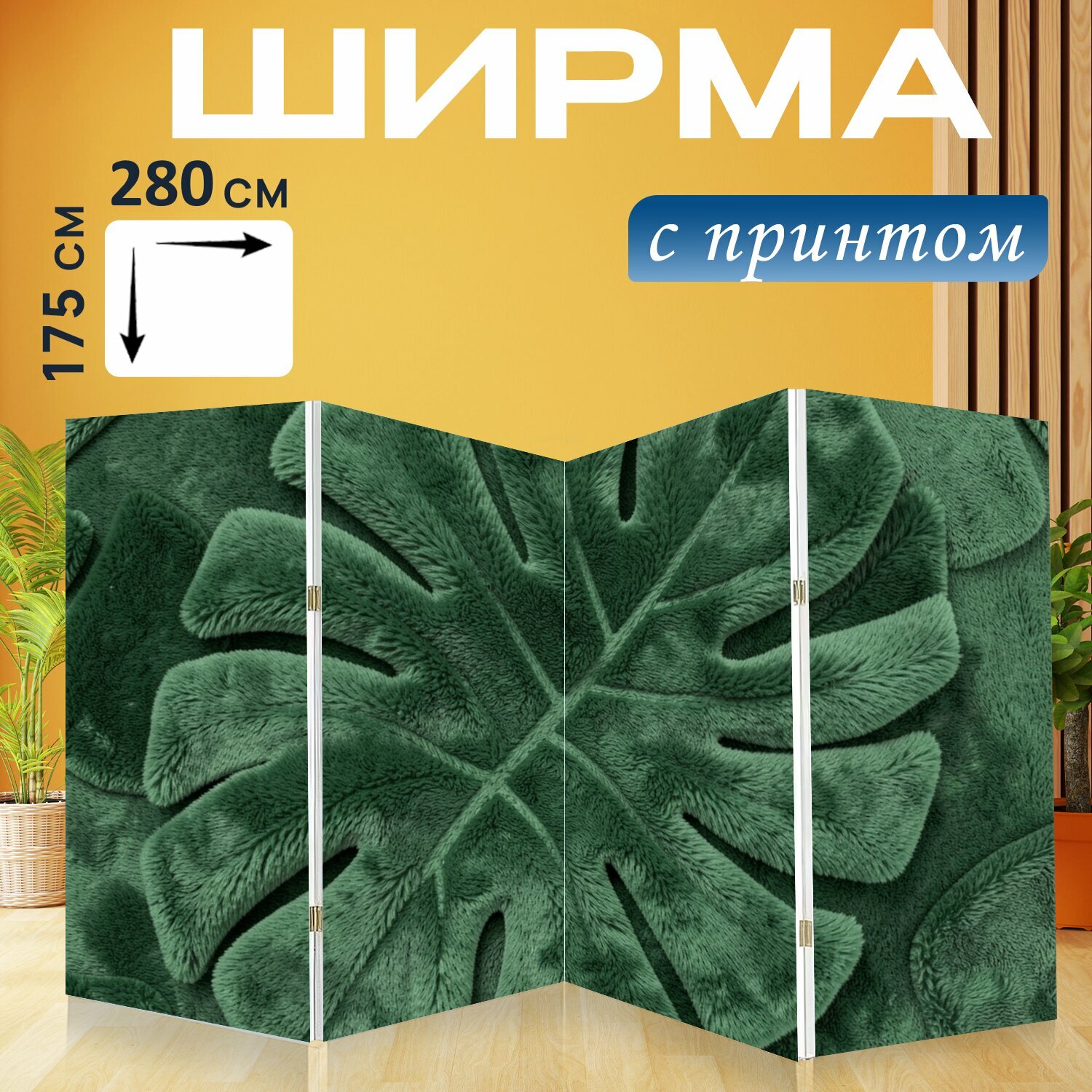 Ширма "Монстера изумрудная с бархатной фактурой. Крупный лист монстеры с вырезами и прожилками в глубоком." перегородка для зонирования комнаты с принтом 280x175 см. на холсте