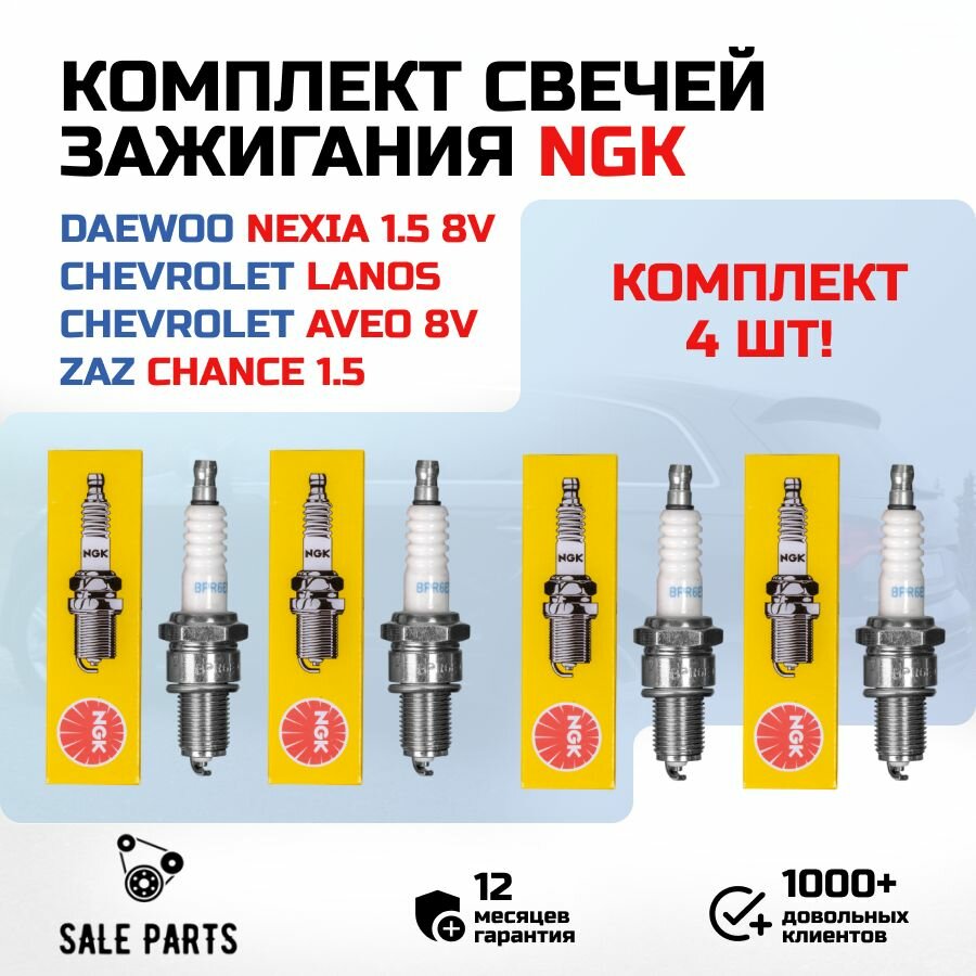 Комплект свечей зажигания NGK BPR6ES Chevrolet Lanos/Aveo, Daewoo Nexia SOHC 8V (4 штуки) Нексия Ланос