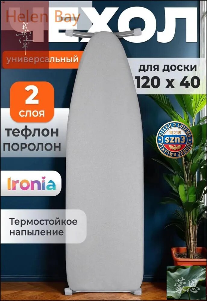 Чехол для гладильной доски "Чехол на гладильную доску 120x40, 125x45", антипригарное, тефлоновое покрытие, подкладка: поролон, 130 см х 49 см