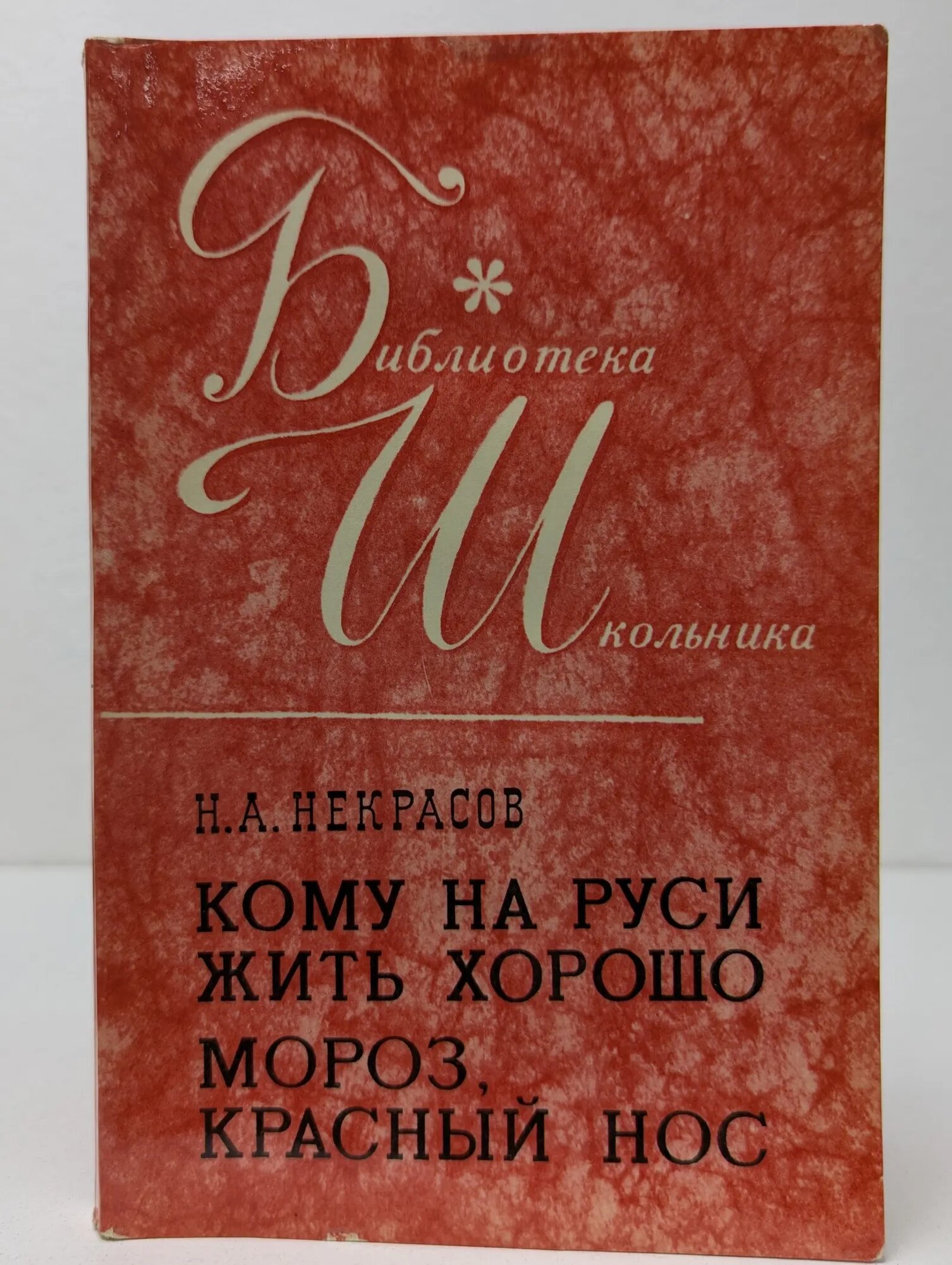 Библиотека школьника. Кому на Руси жить хорошо. Мороз, Красный нос Некрасов Николай Алексеевич 1972
