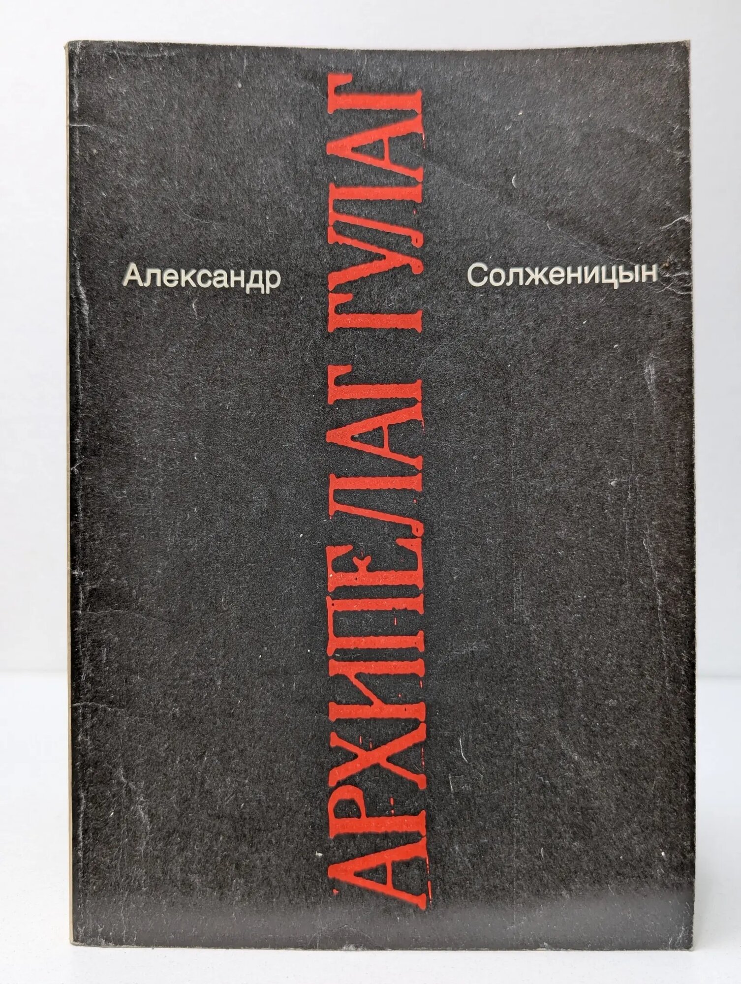 Александр Солженицын. Малое собрание сочинений. Том 5. Архипелаг Гулаг. 1 - 2 Солженицын Александр Исаевич 1991
