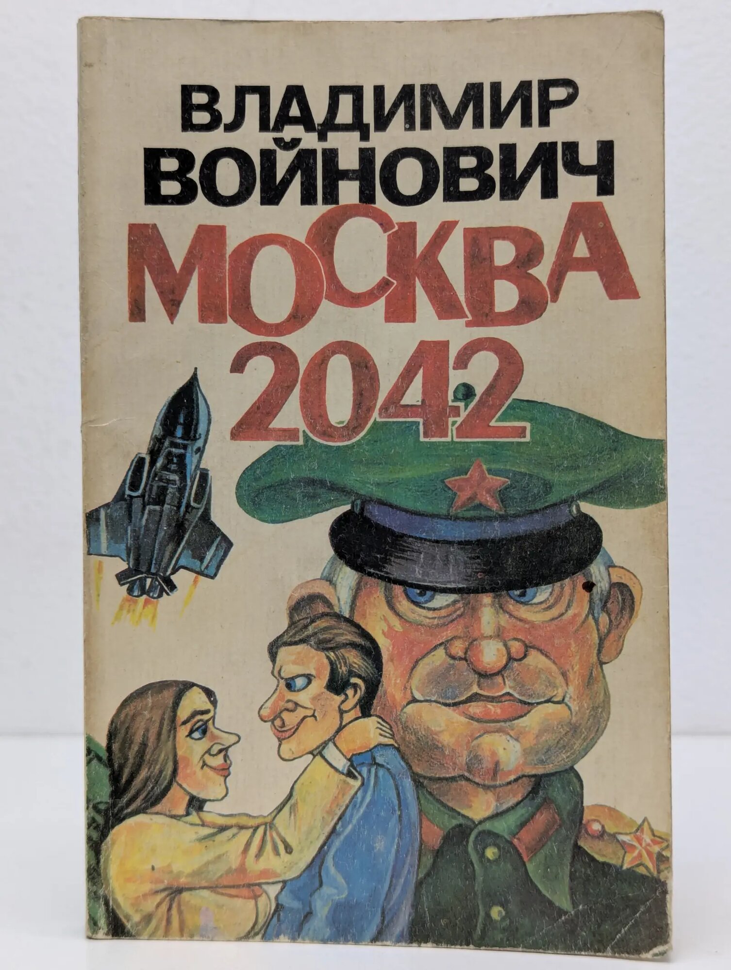 Москва 2042 Войнович Владимир Николаевич 1994