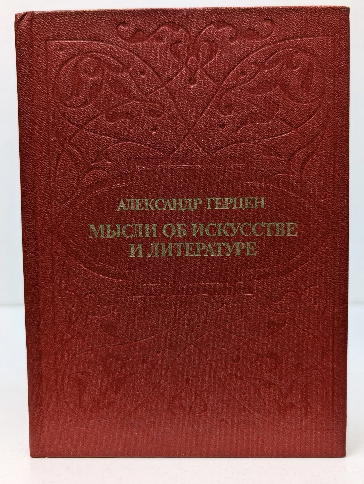 Мысли об искусстве и литературе Герцен Александр Иванович 1987