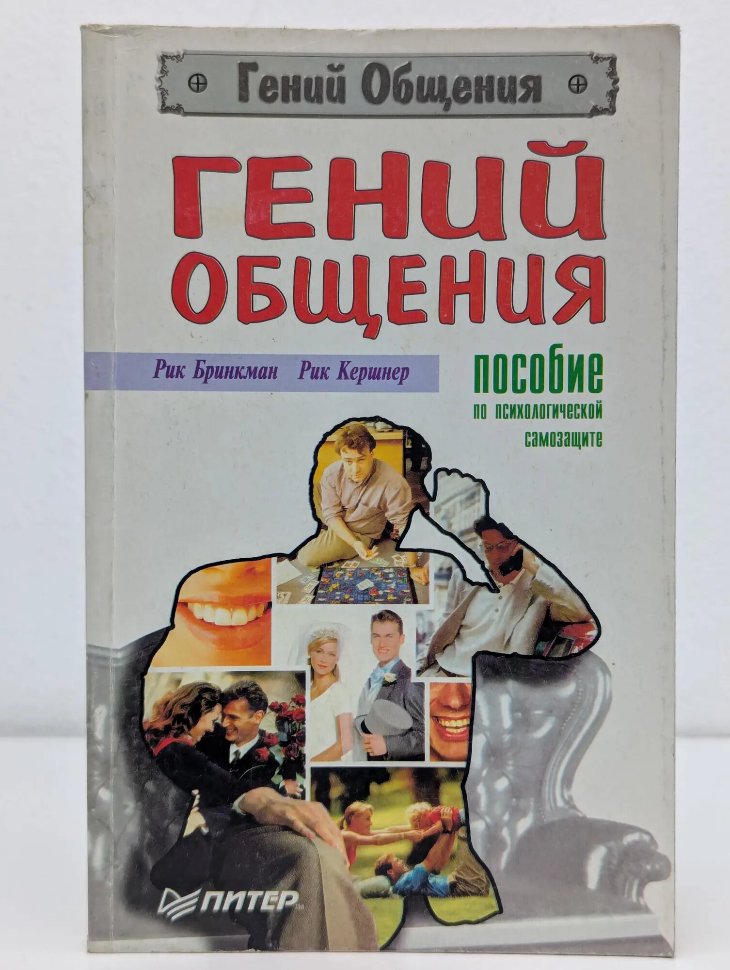 Гений общения. Пособие по психологической самозащите Бринкман Рик, Кершнер Рик 1997