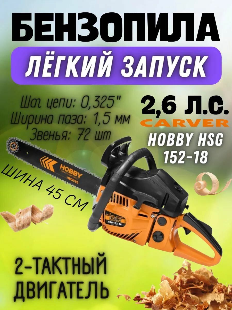 Бензопила CARVER HOBBY HSG 152-18 (2.6 лс, 52 см3, шина 45 см, 72 звена, легкий старт) / бензиновая пила / для сада, дачи, гаража
