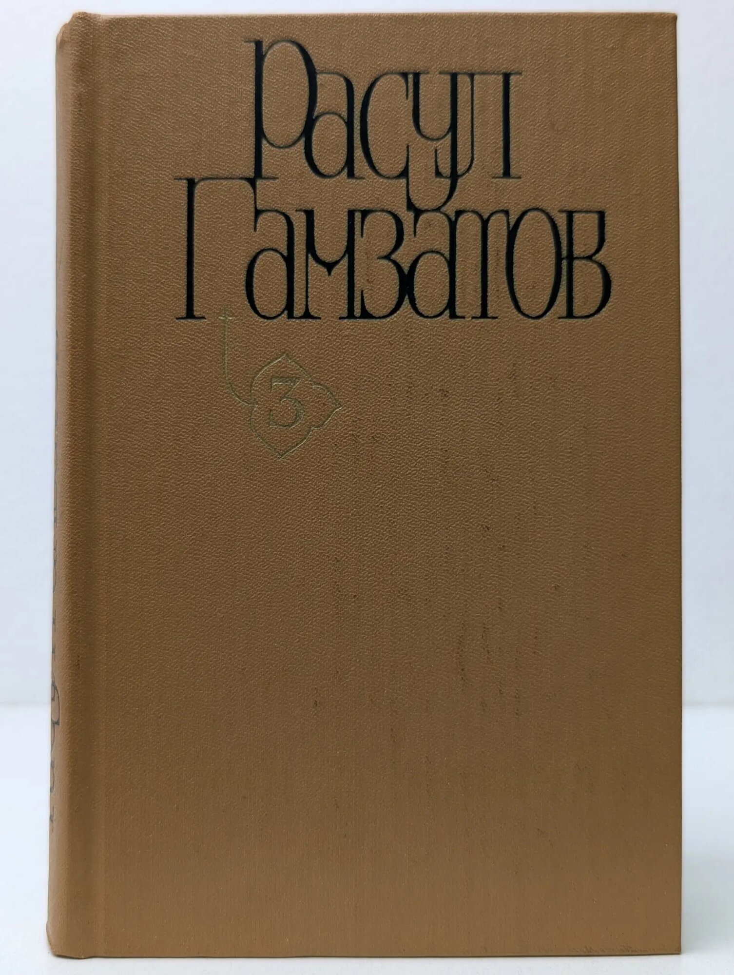 Расул Гамзатов. Собрание сочинений в 5 томах. Том 3 Гамзатов Расул Гамзатович 1981