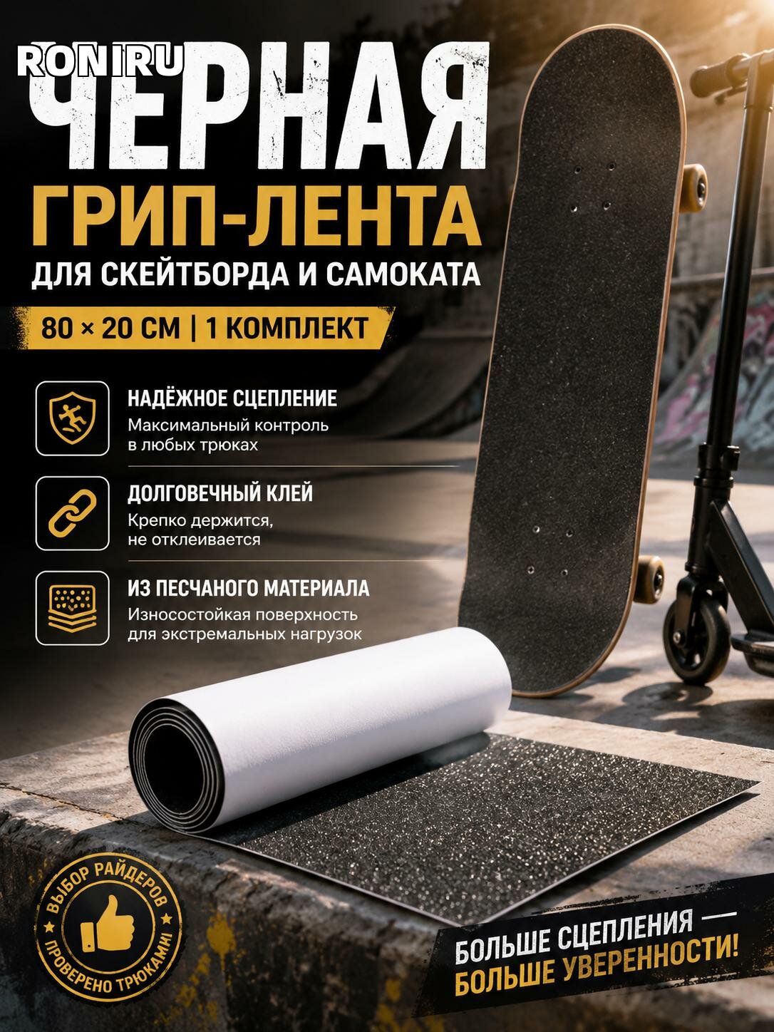 VORCOOL Черная грип-лента из наждака для скейтборда и самоката, противоскользящая с долговечным клеем 80 x 20 см, 1 комплект
