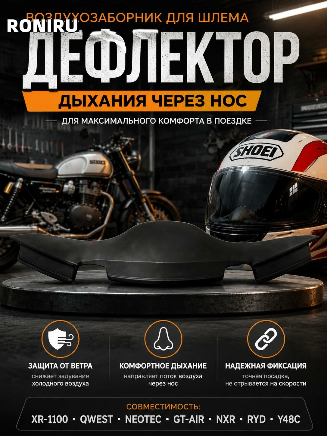 Shoei воздухозаборник для шлема, дефлектор дыхания через нос совместим с XR-1100 Qwest Neotec GT-Air NXR RYD Y48C