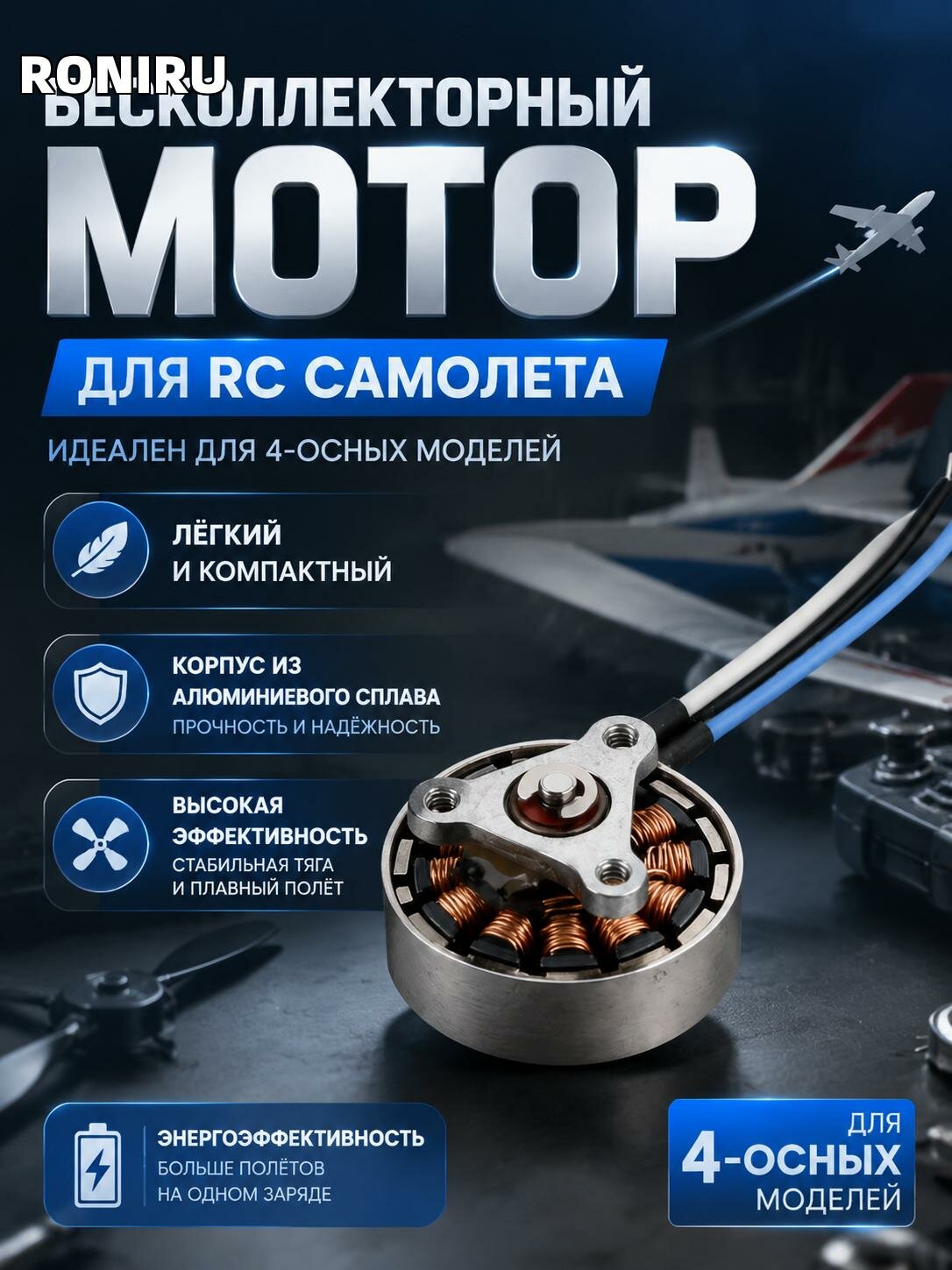 Бесколлекторный мотор для самолета RC, легкий и компактный из алюминиевого сплава для 4-осных моделей