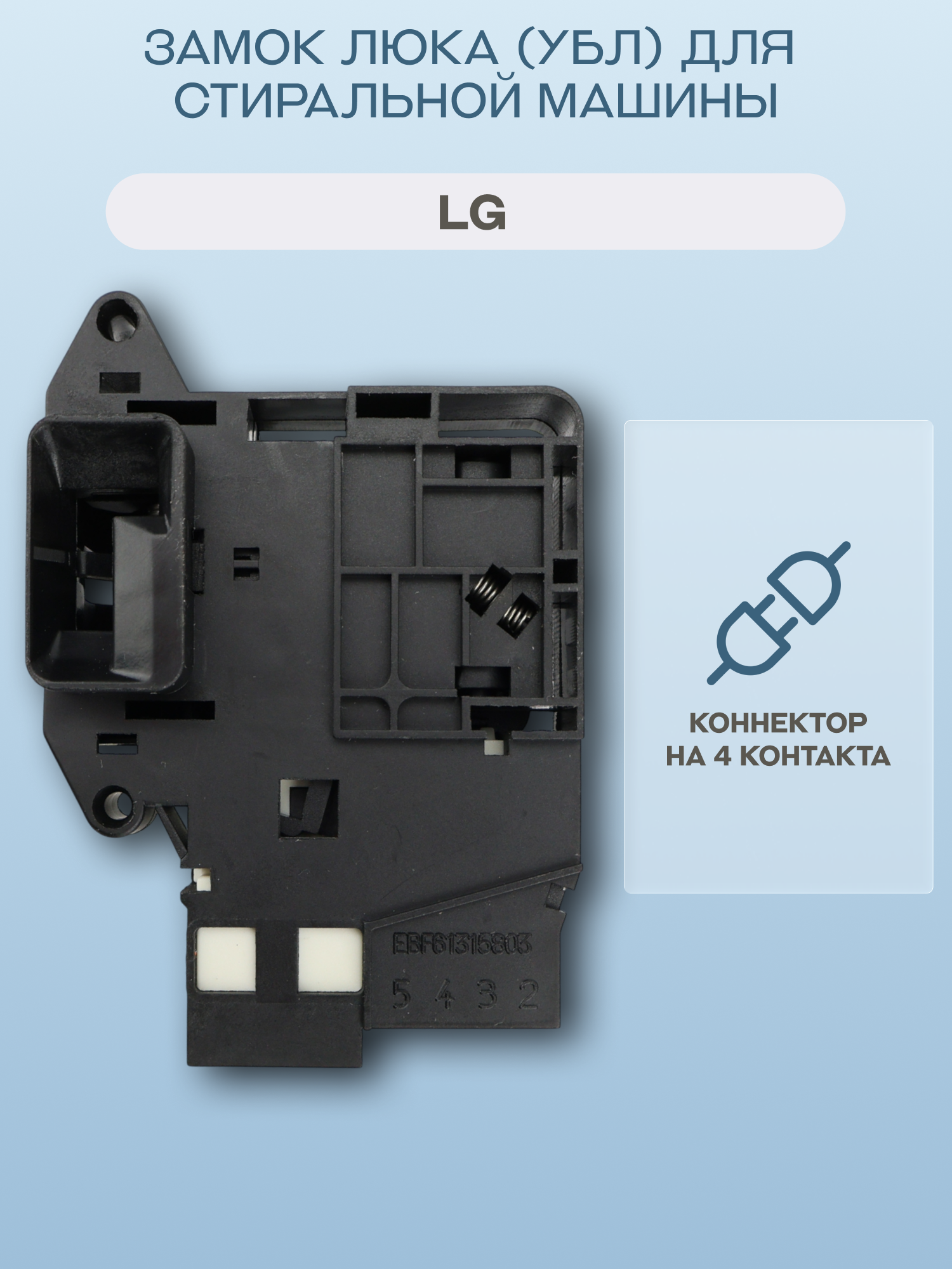 Замок люка (УБЛ) для стиральной машины LG/EBF61315801