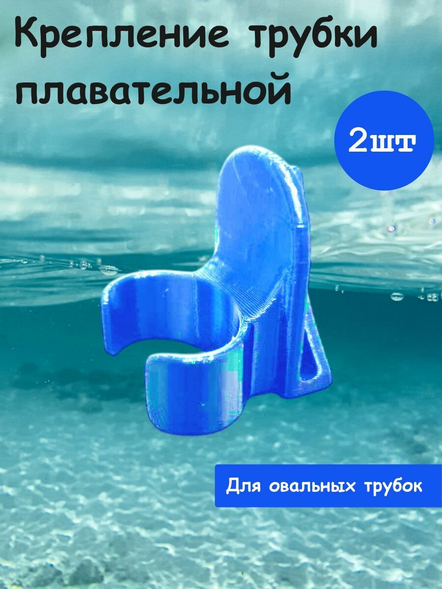 Трубка для плавания овал